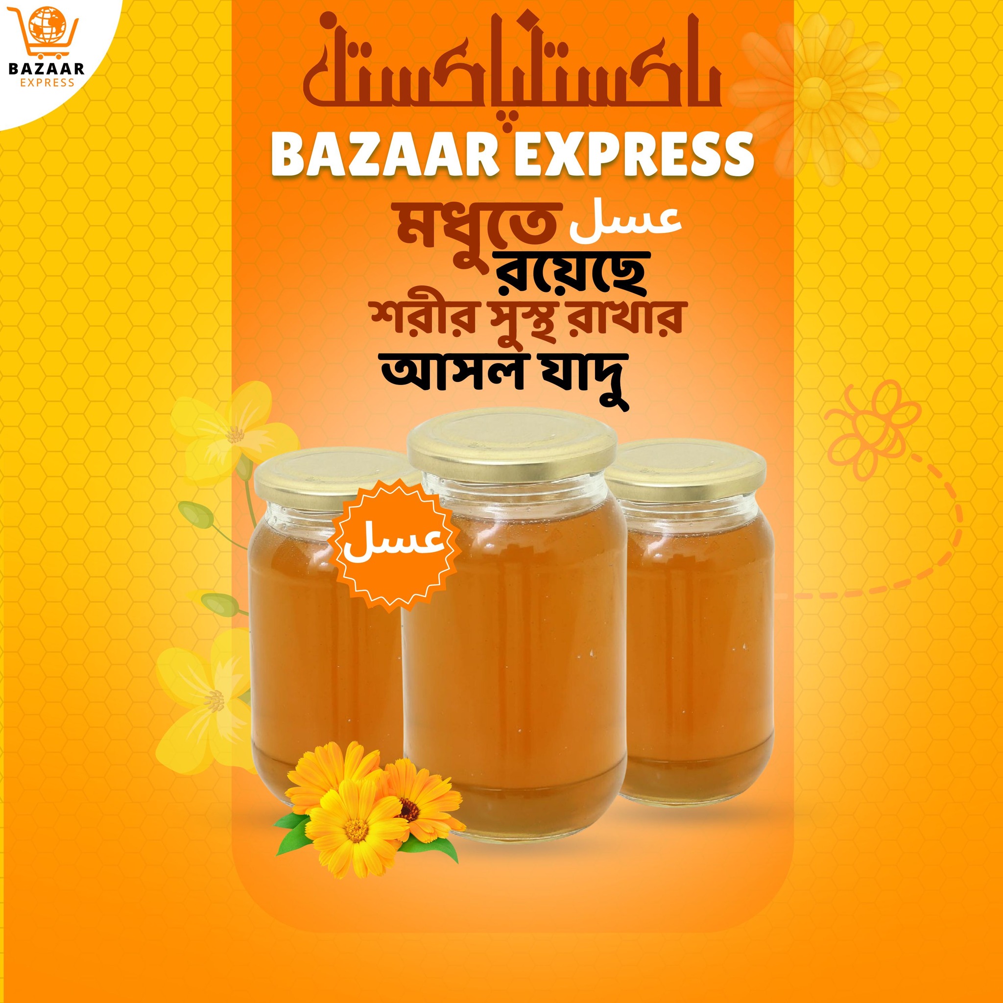 সরিষা ফুলের মধু ১ কেজি | Bazaar Express