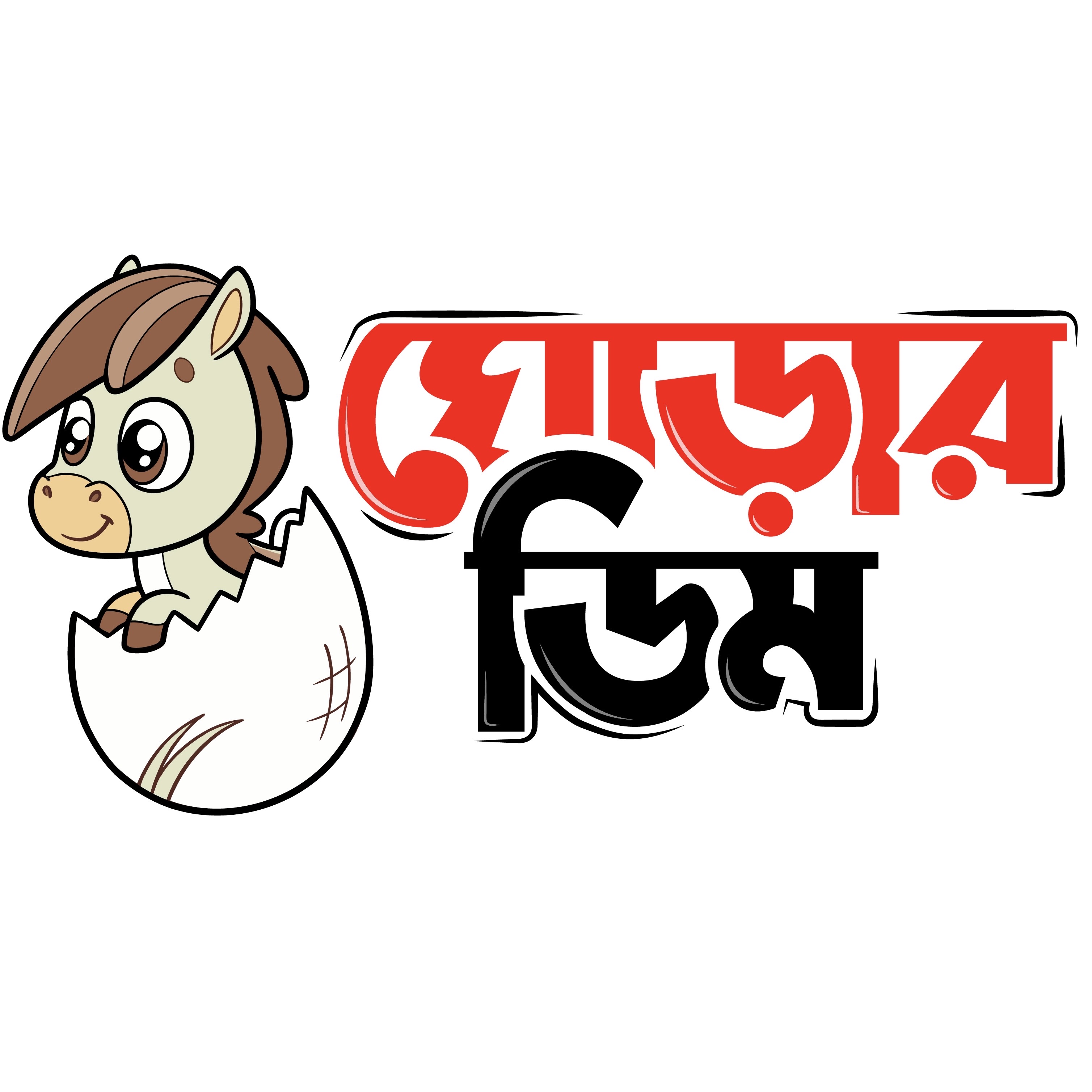 Ghorar Dim - ঘোড়ার ডিম